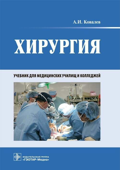 Хирургия: учебник