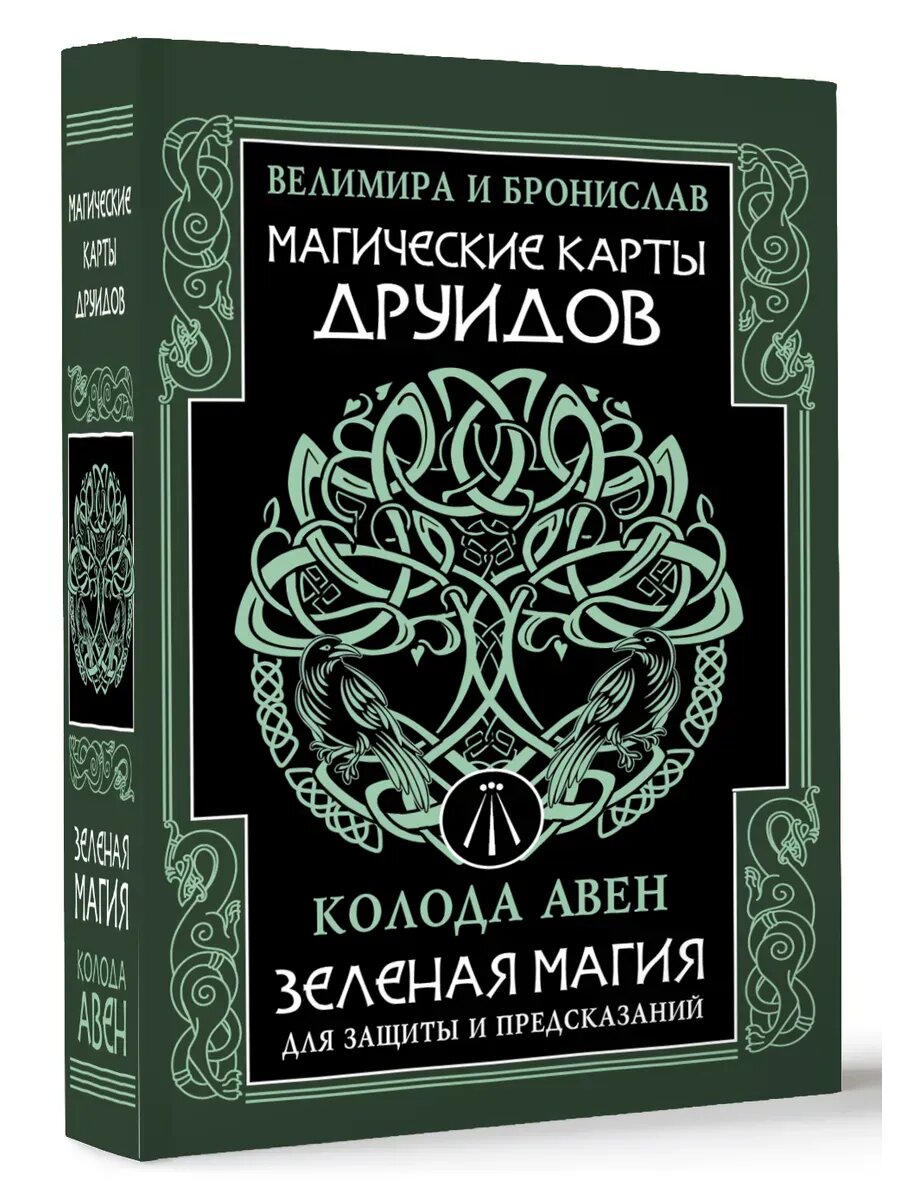Велимира и Бронислав. Магические карты друидов. Зеленая магия для защиты и предсказаний