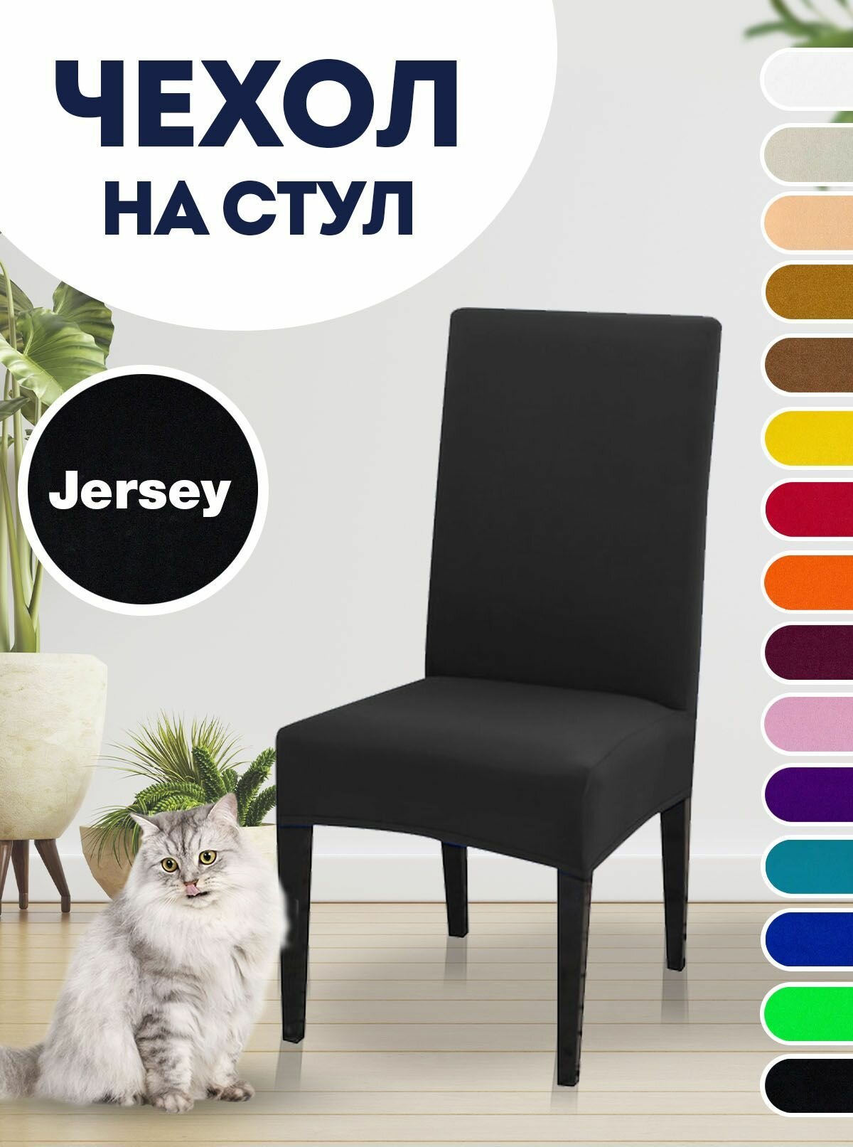 Чехол LuxAlto на стул универсальный, для стула со спинкой Jersey Черный
