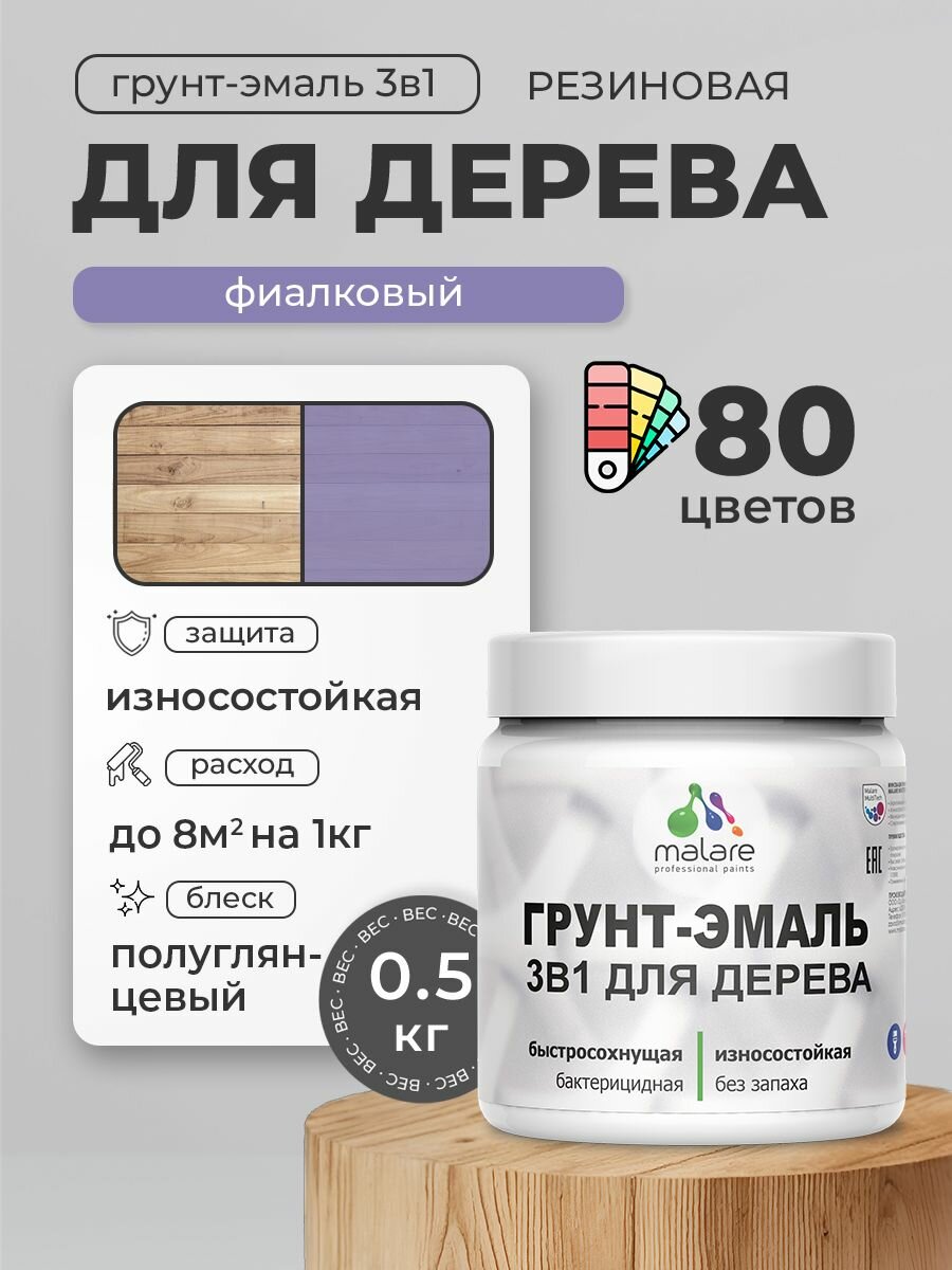 Резиновая Грунт-Эмаль 3 в 1 Malare для деревянных поверхностей/ краска по дереву с антисептическим эффектом/ быстросохнущая моющаяся без запаха полуглянцевая, фиалковый, 0.5 кг