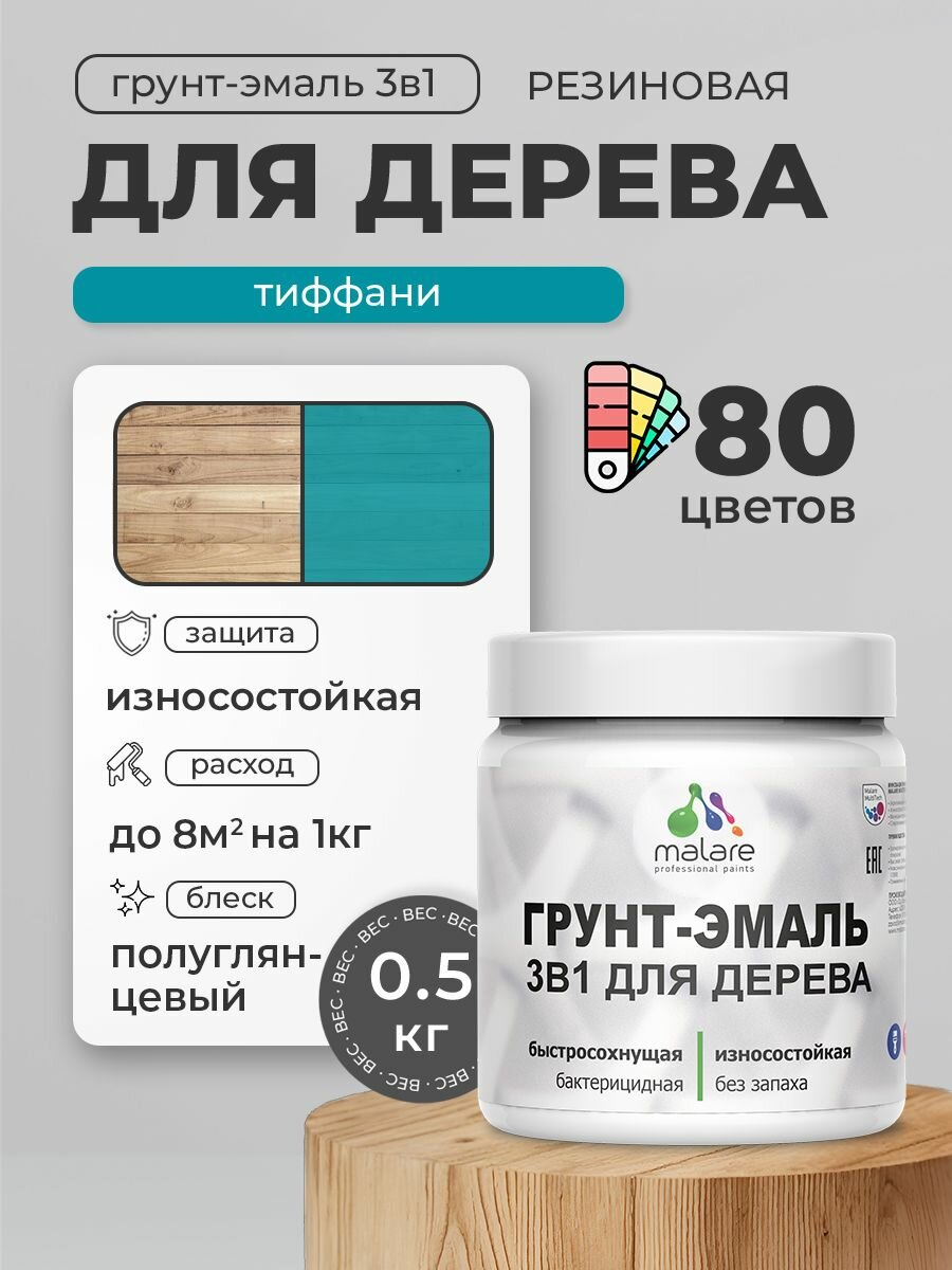 Резиновая Грунт-Эмаль 3 в 1 Malare для деревянных поверхностей/ краска по дереву с антисептическим эффектом/ быстросохнущая моющаяся без запаха полуглянцевая, тиффани, 0.5 кг