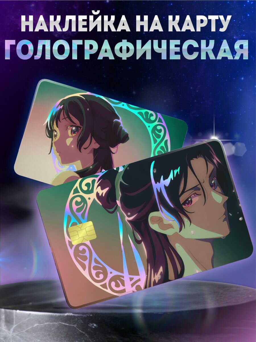 Наклейка на банковскую карту монолог фармацевта Мао мао