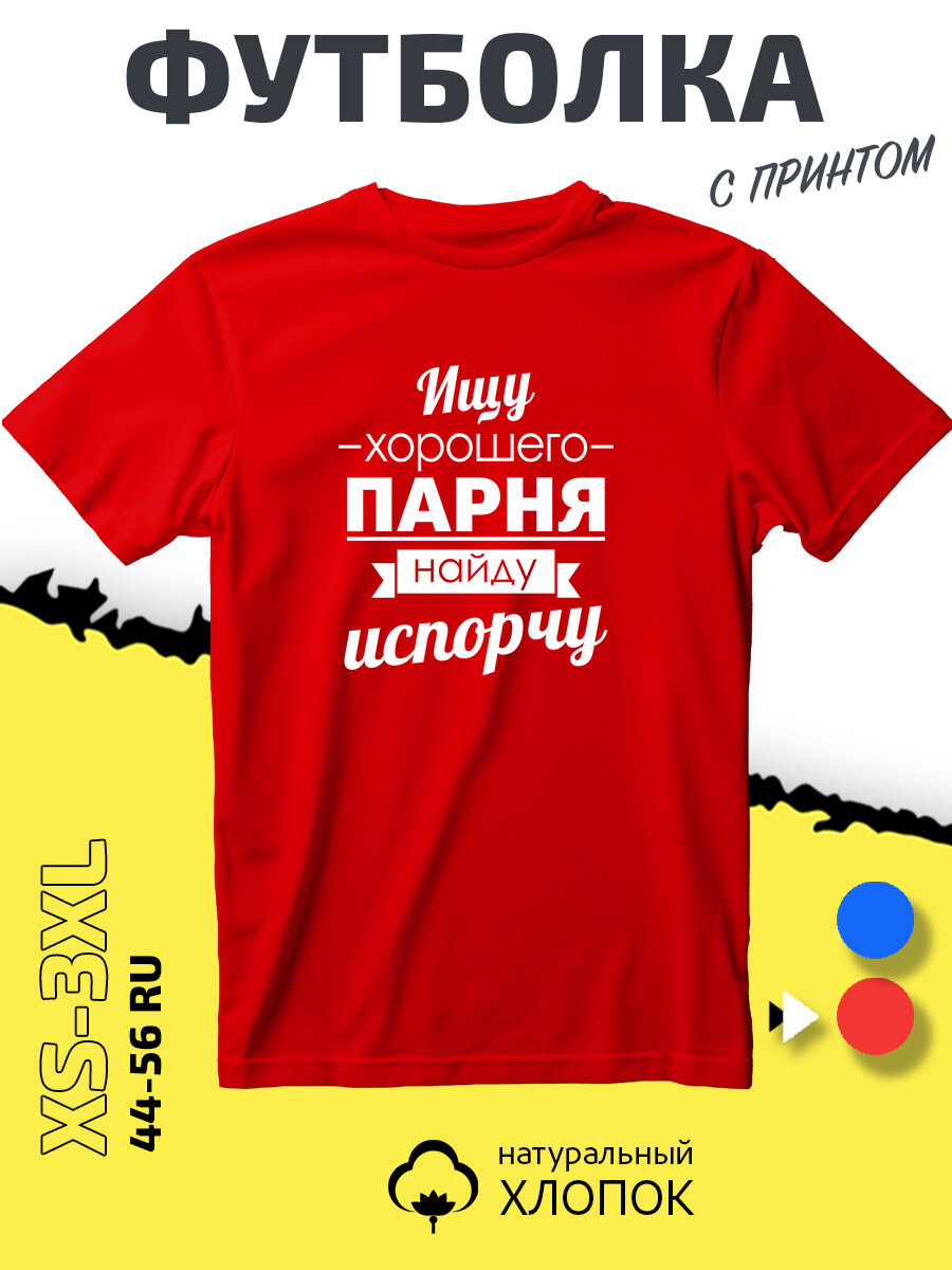 Футболка с принтом ищу хорошего парня