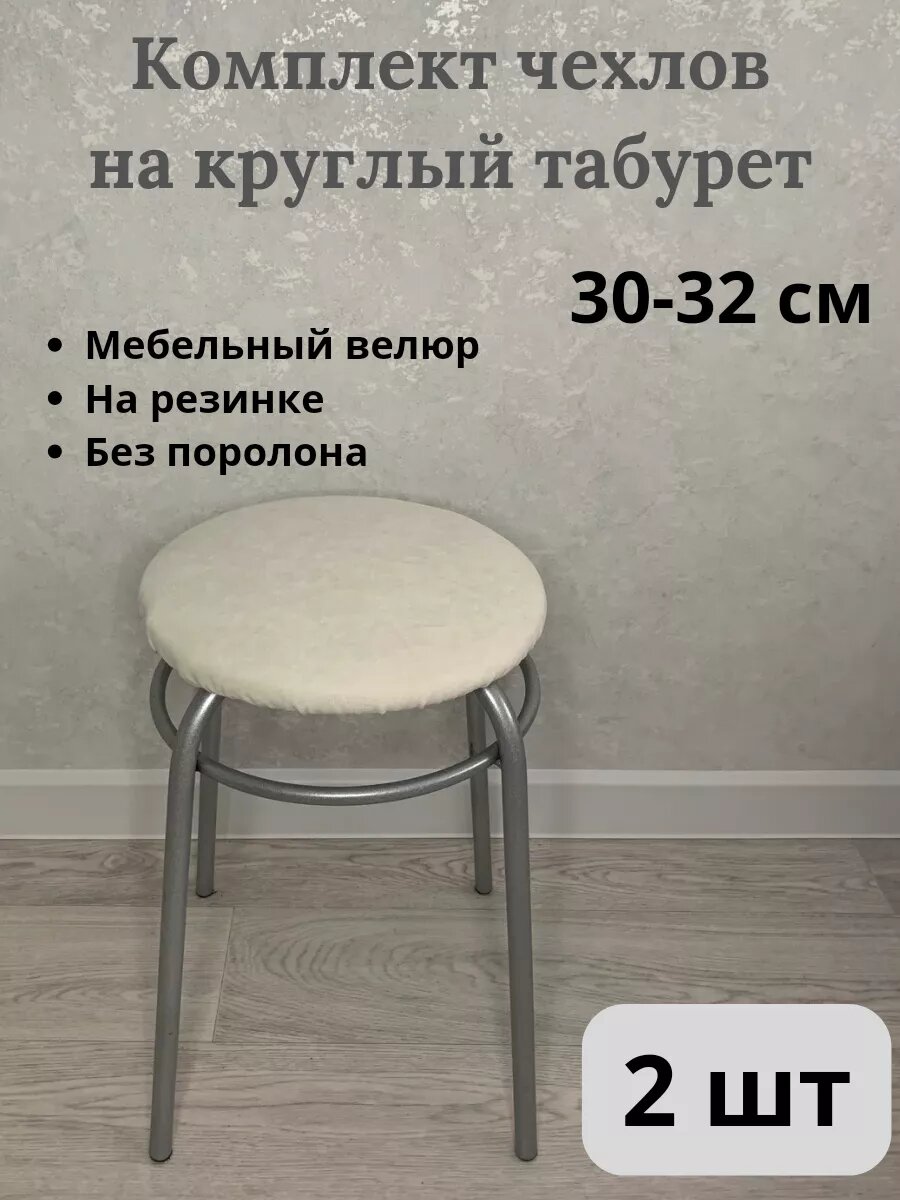 Чехол на табурет круглый
