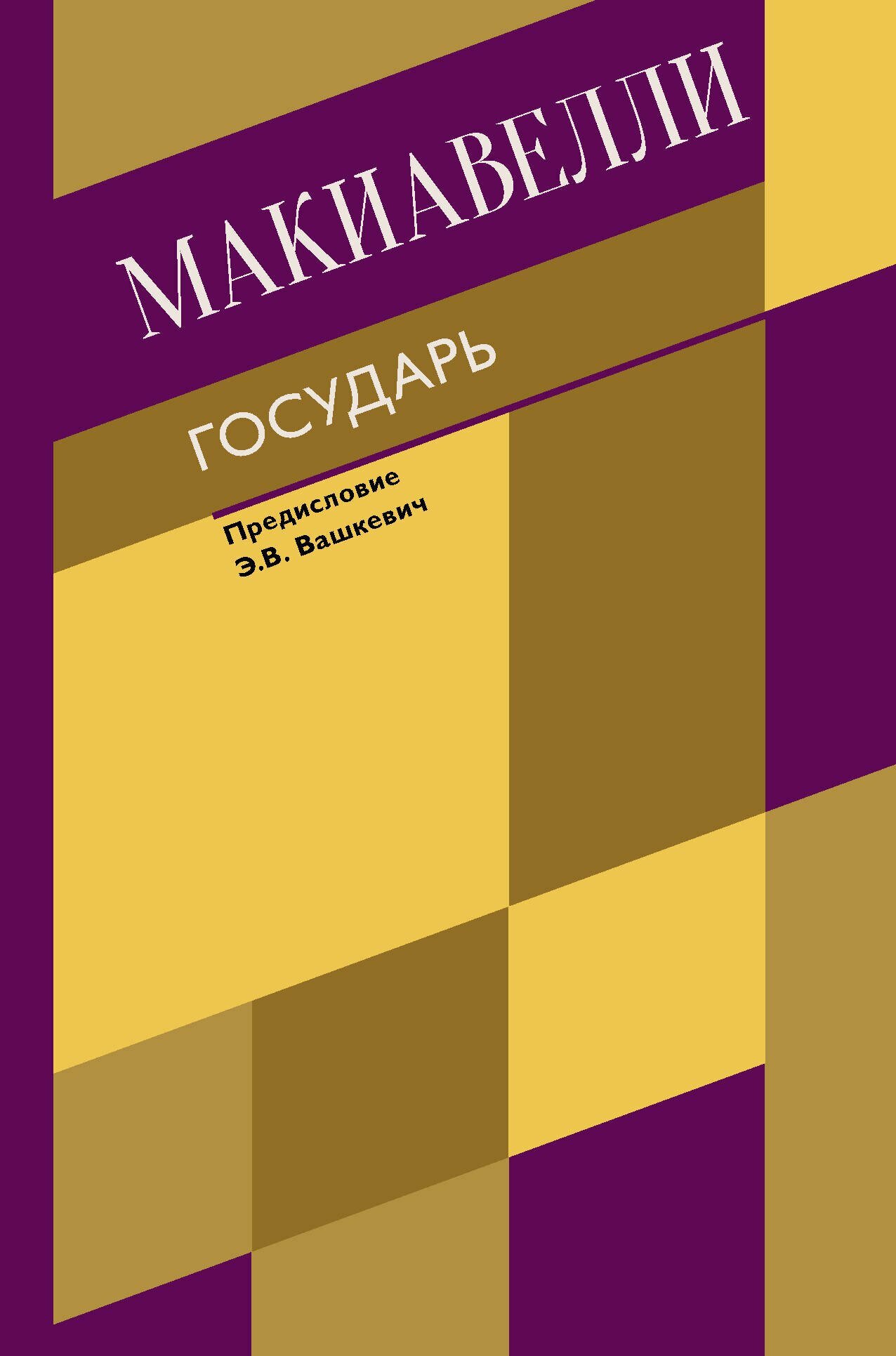 Государь. О военном искусстве(Никколо Макиавелли)