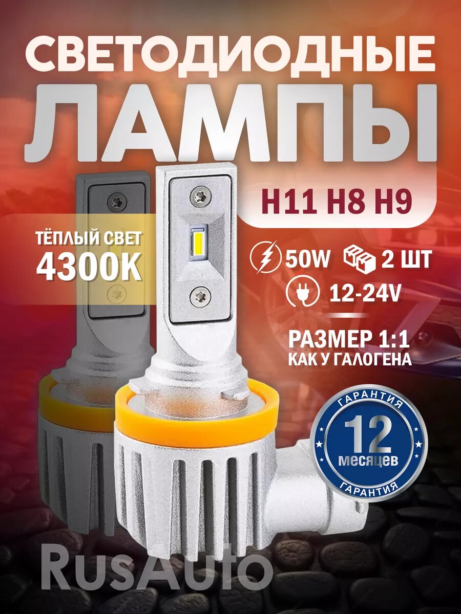 Лампы H11 Н9 Н8 led светодиодные для авто н11 желтые 4300