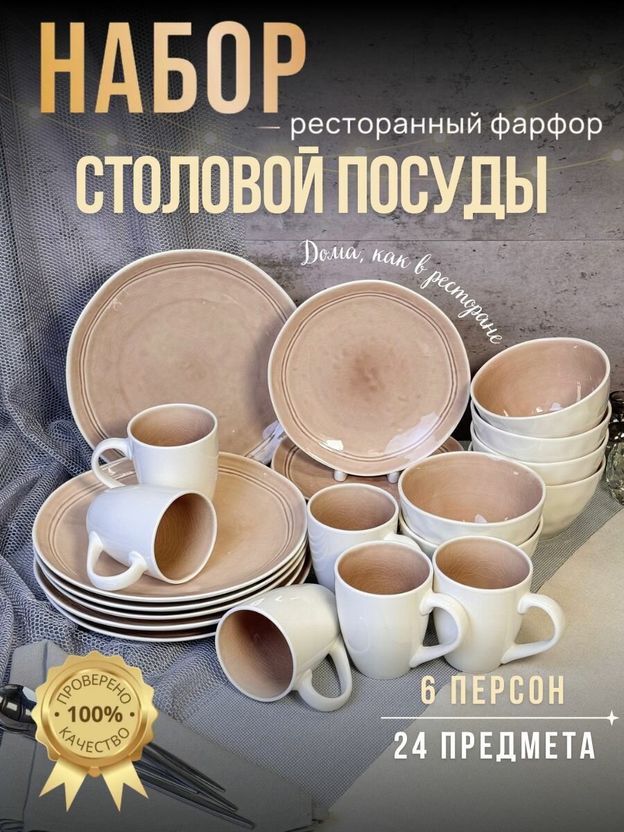 Набор столовой посуды на 6 персон, 24 предмета