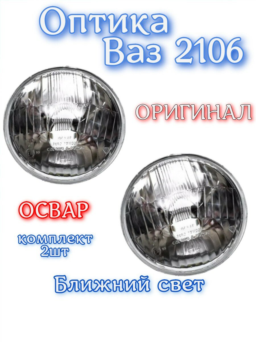 Передние фары Оптика на Ваз 2106 комплект ближний оригинал 2 шт освар