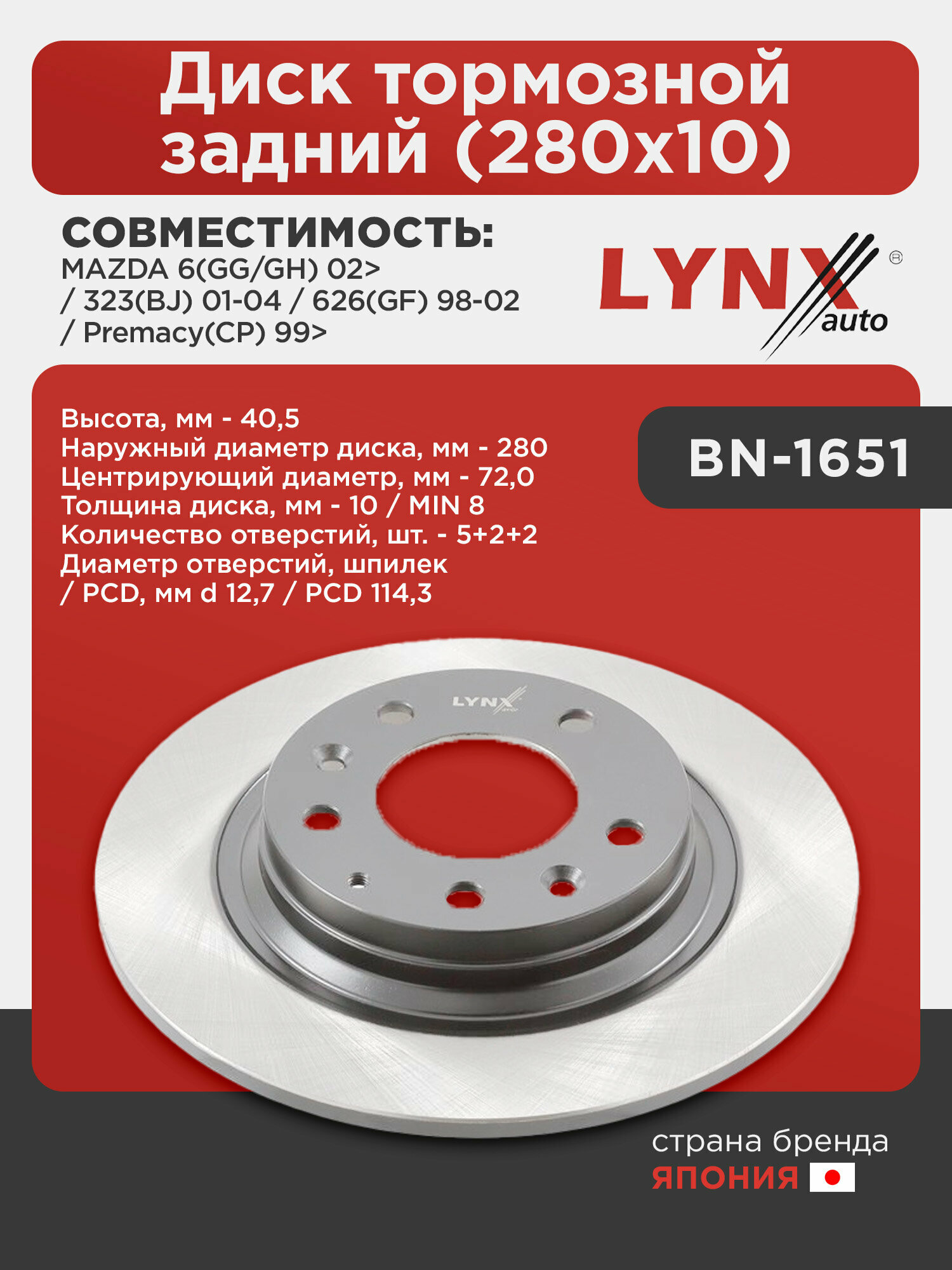 Диск тормозной задний (280x10) LYNXauto BN-1651. Для: Mazda, Мазда, 6(GG/GH) 02>/ 323(BJ) 01-04/ 626(GF) 98-02/ Premacy(CP) 99>. Высота, мм 40,5. Нару
