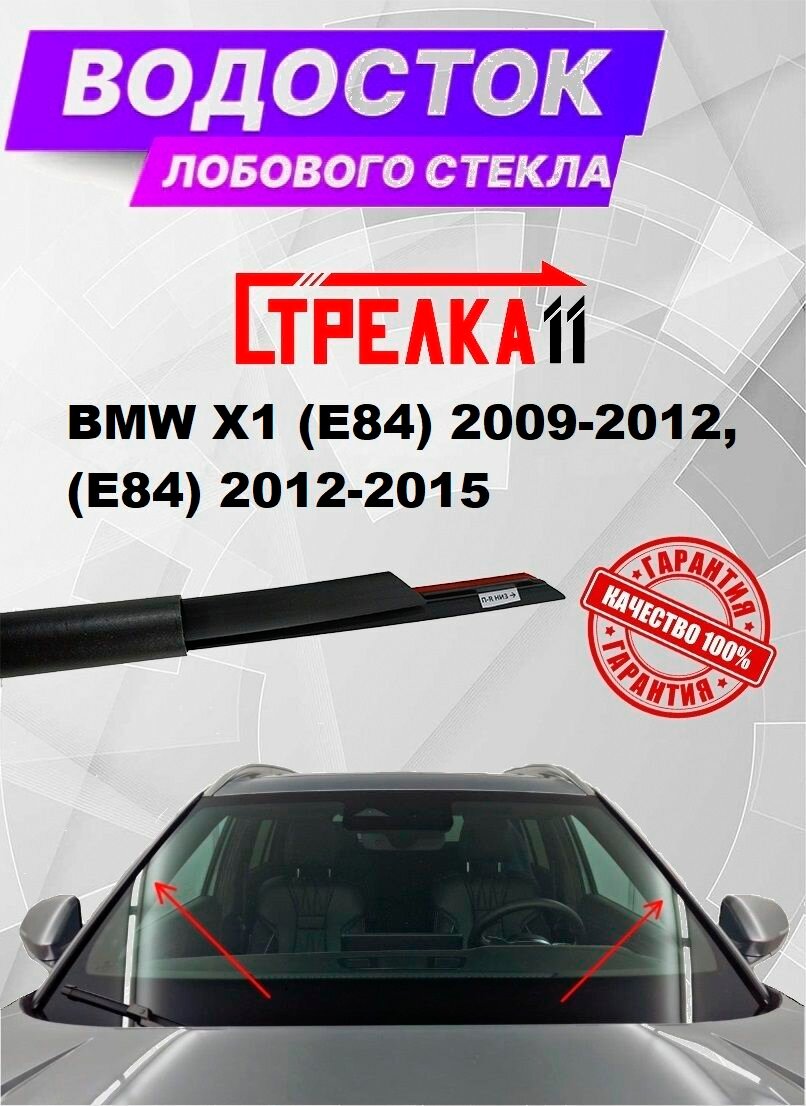 Водосток (дефлектор) лобового стекла Стрелка11 для BMW X1 (E84) 2009-2012, (E84) 2012-2015