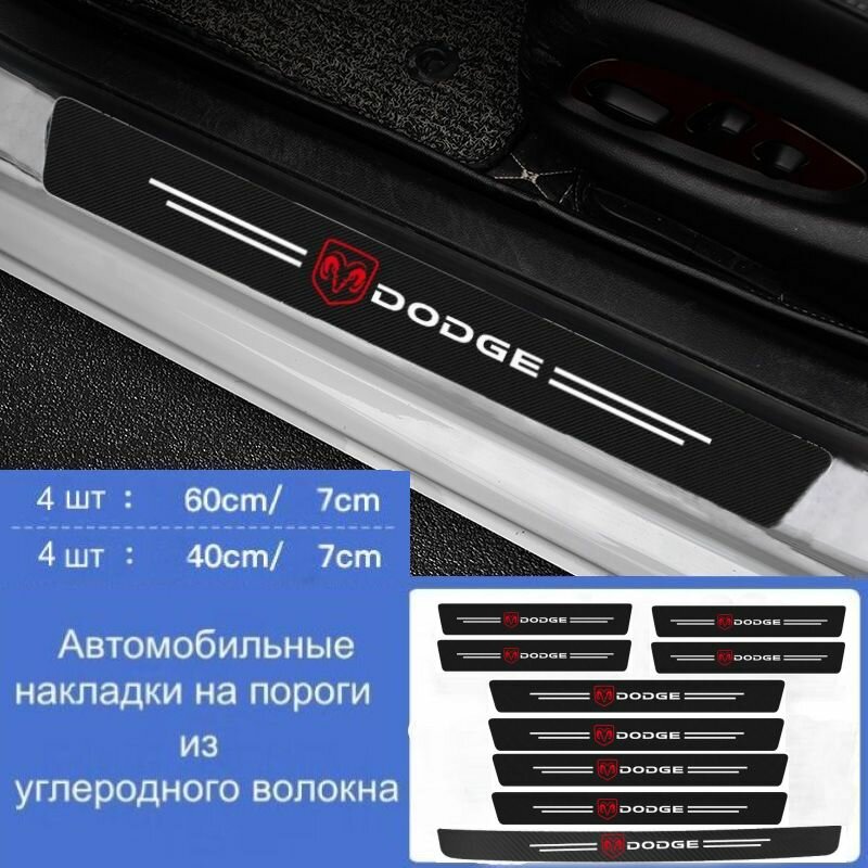 Накладки на пороги автомобиля DODGE/ набор из 9 предметов (4 передних двери + 4 задних двери + 1 задний бампер)