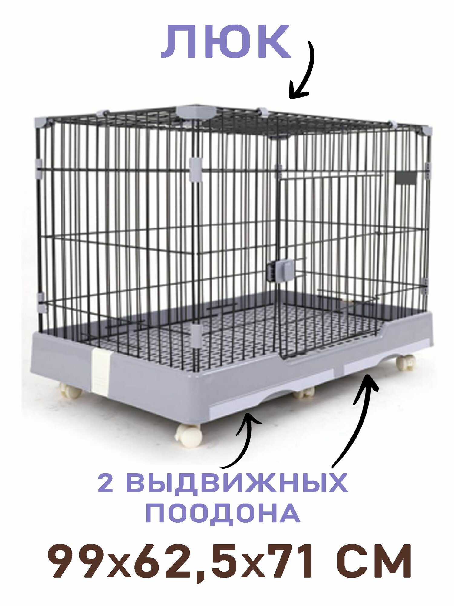 Клетка для домашних животных "Чистый котик" 99x62,5x71 см, с люком, двумя решетками и выдвижными поддонами, колесиками, серая