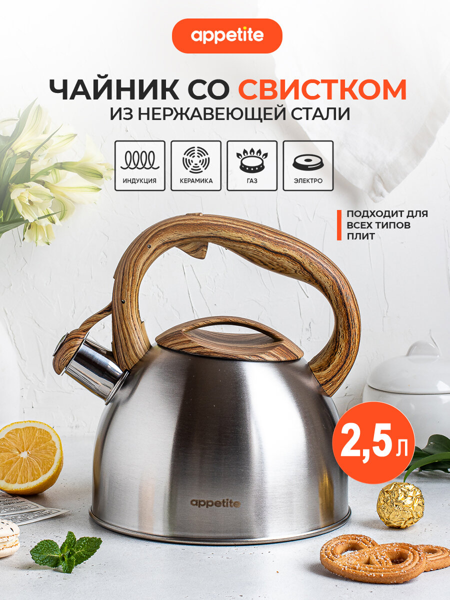 Чайник нержавеющий 2,5 л со свистком ТМ Appetite