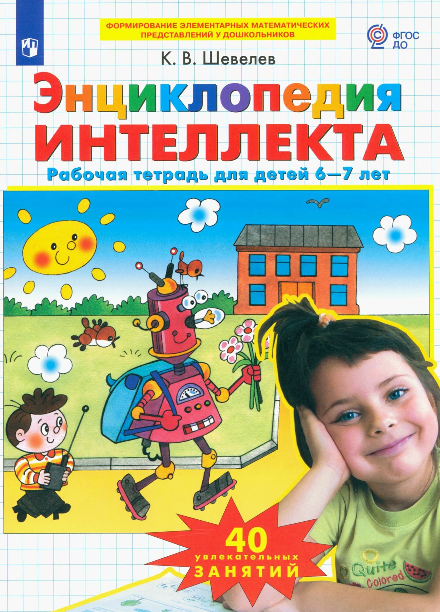 Энциклопедия интеллекта. Рабочая тетрадь 6-7 для детей. ФГОС до