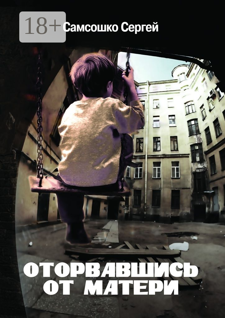 Оторвавшись от матери