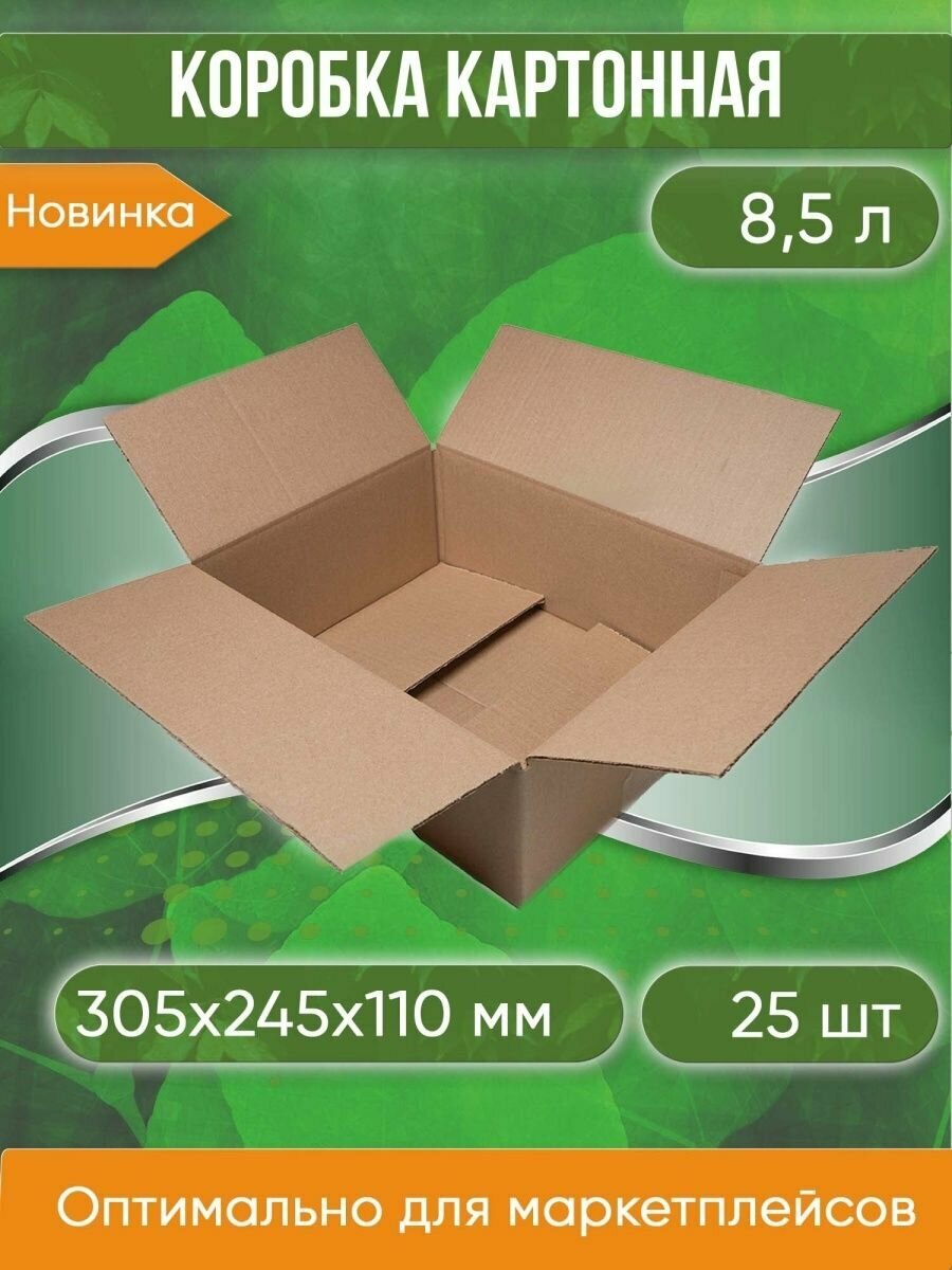 Коробка картонная, 30,5х24,5х11 см, объем 8,5 л, 25 шт. (Гофрокороб, 305х245х110 мм )