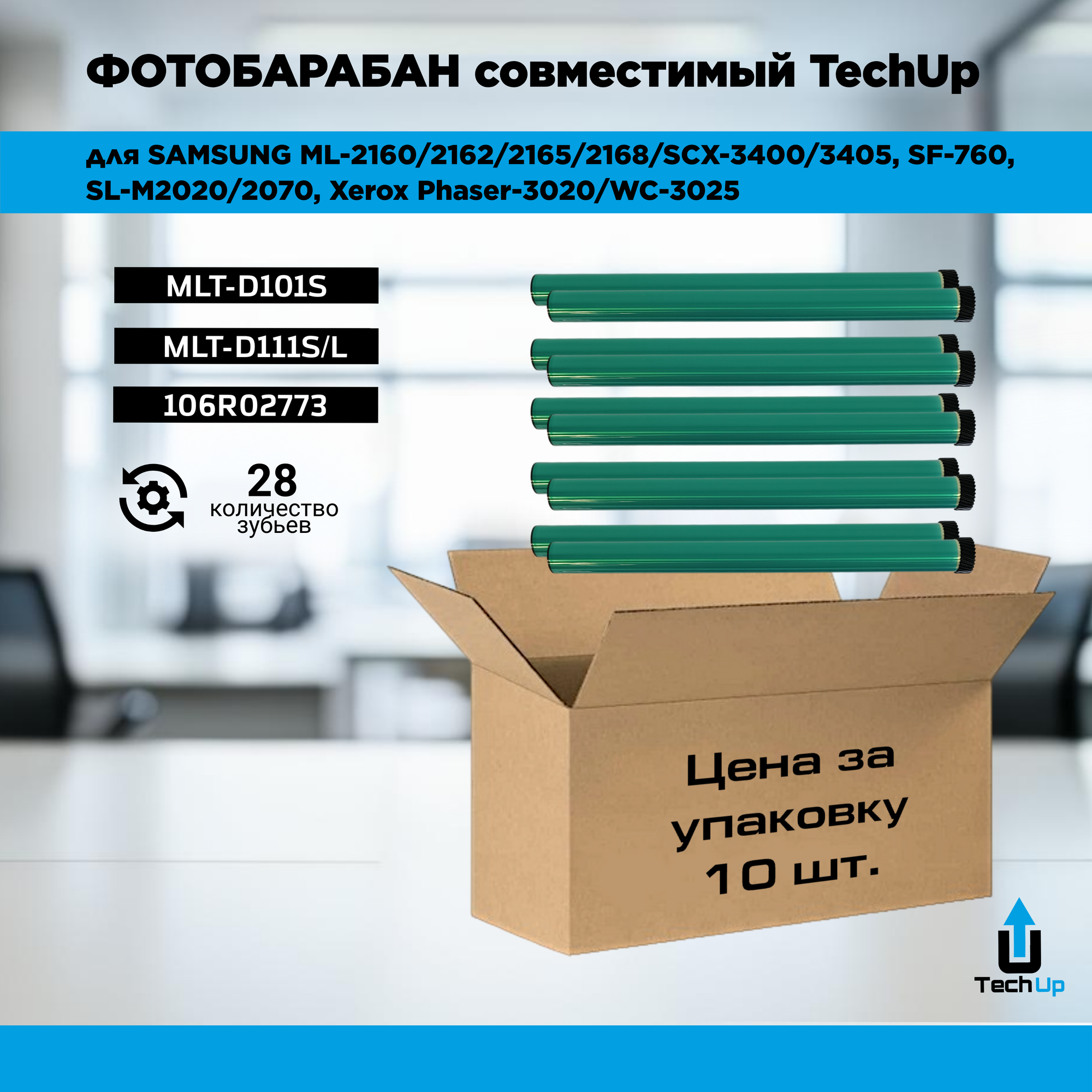 Фотобарабан TechUp 10шт. совместимый для SAMSUNG ML-2160/2162/2165/2168