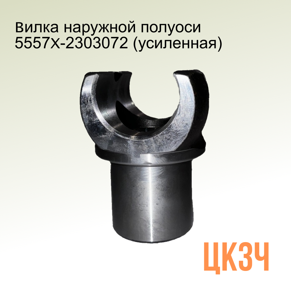 Вилка наружной полуоси 5557Х-2303072 (усиленная)