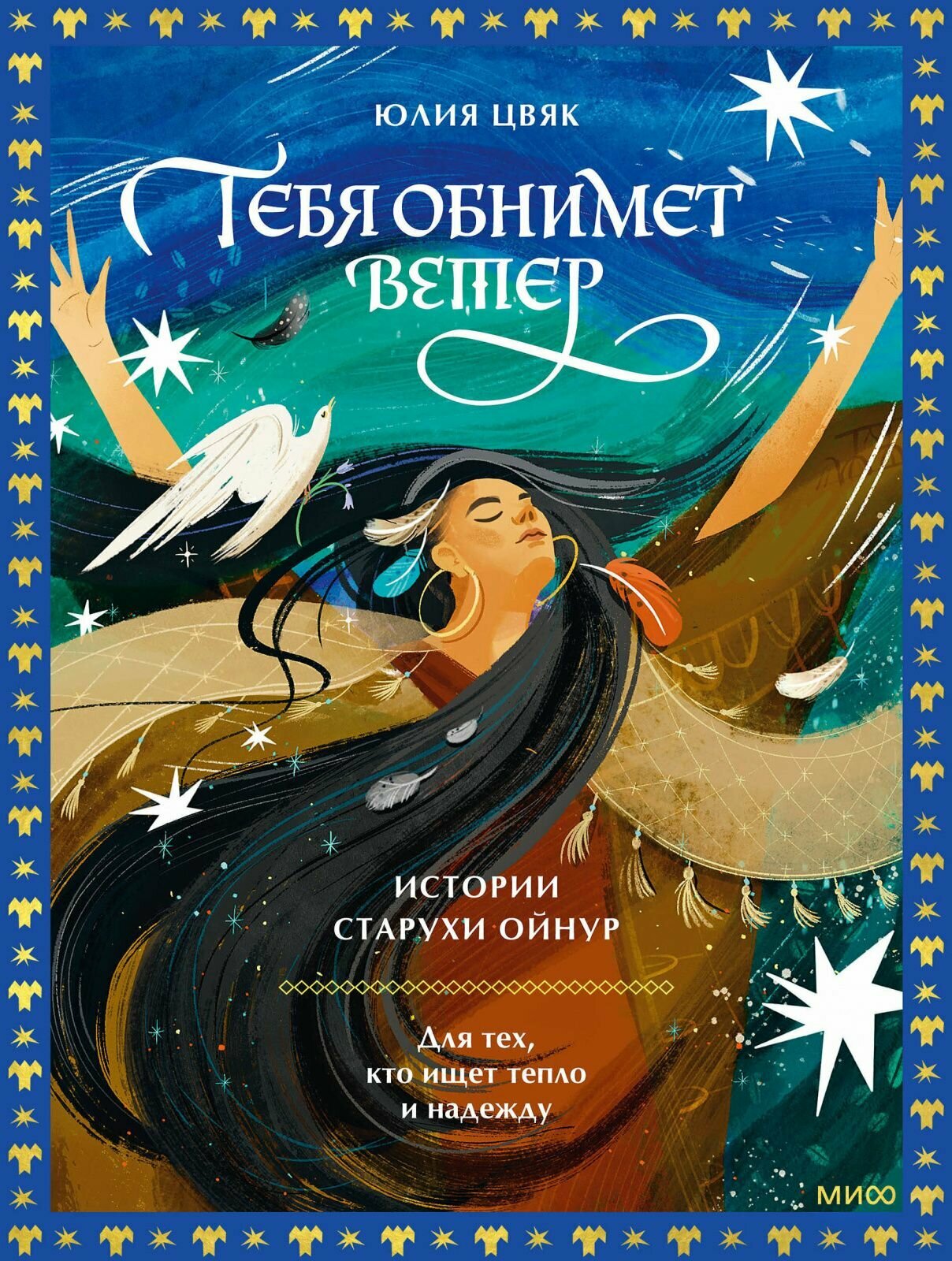 Книга Миф Тебя обнимет ветер: истории старухи Ойнур. Для тех, кто ищет тепло и надежду, Ю. Цвяк. 2024 год