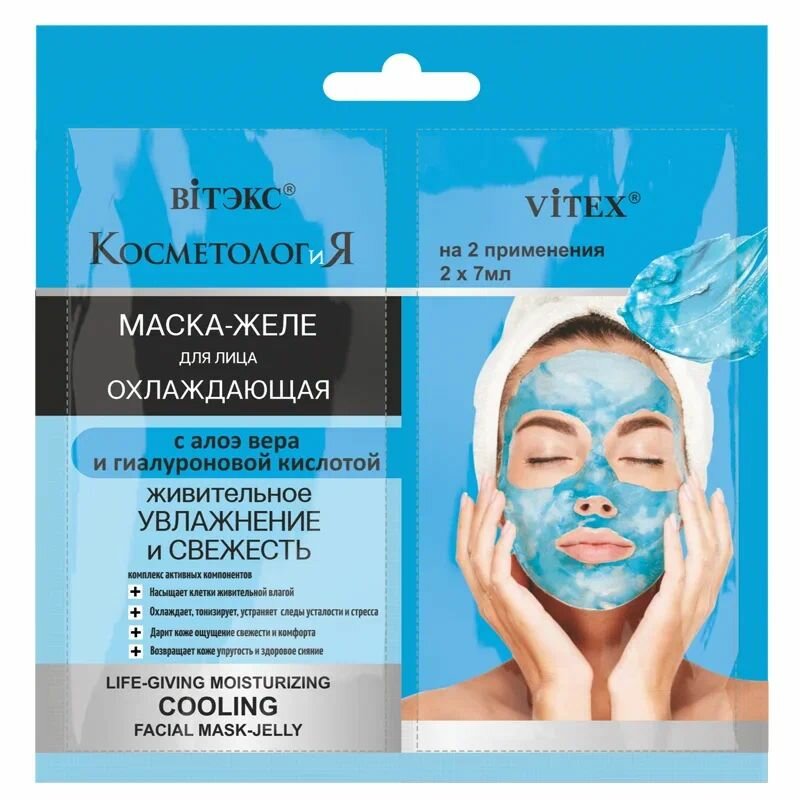 Маска-желе для лица Белита-Витекс "КосметологиЯ", Живительное увлажнение и свежесть, охлаждающая, 2 саше по 7 мл