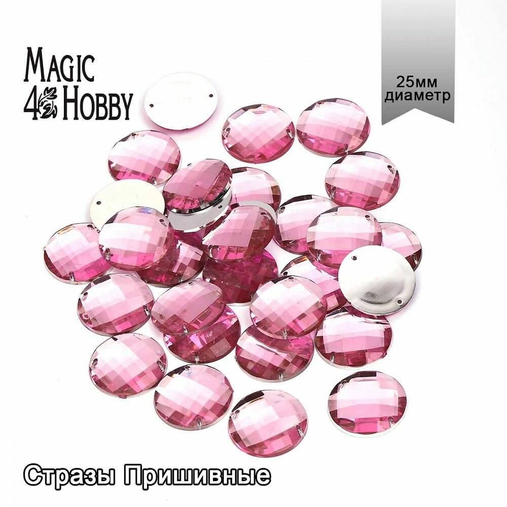 Стразы Magic 4 Hobby пришивные акриловые, 25 мм, круг, цвет 04 розовый, 30 шт