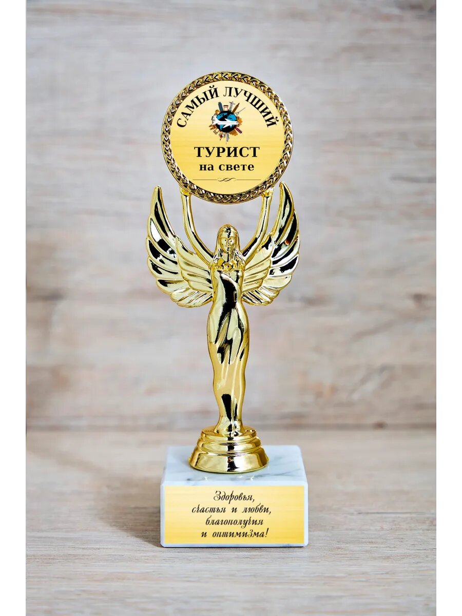 Статуэтка Ника "Самый лучший турист"