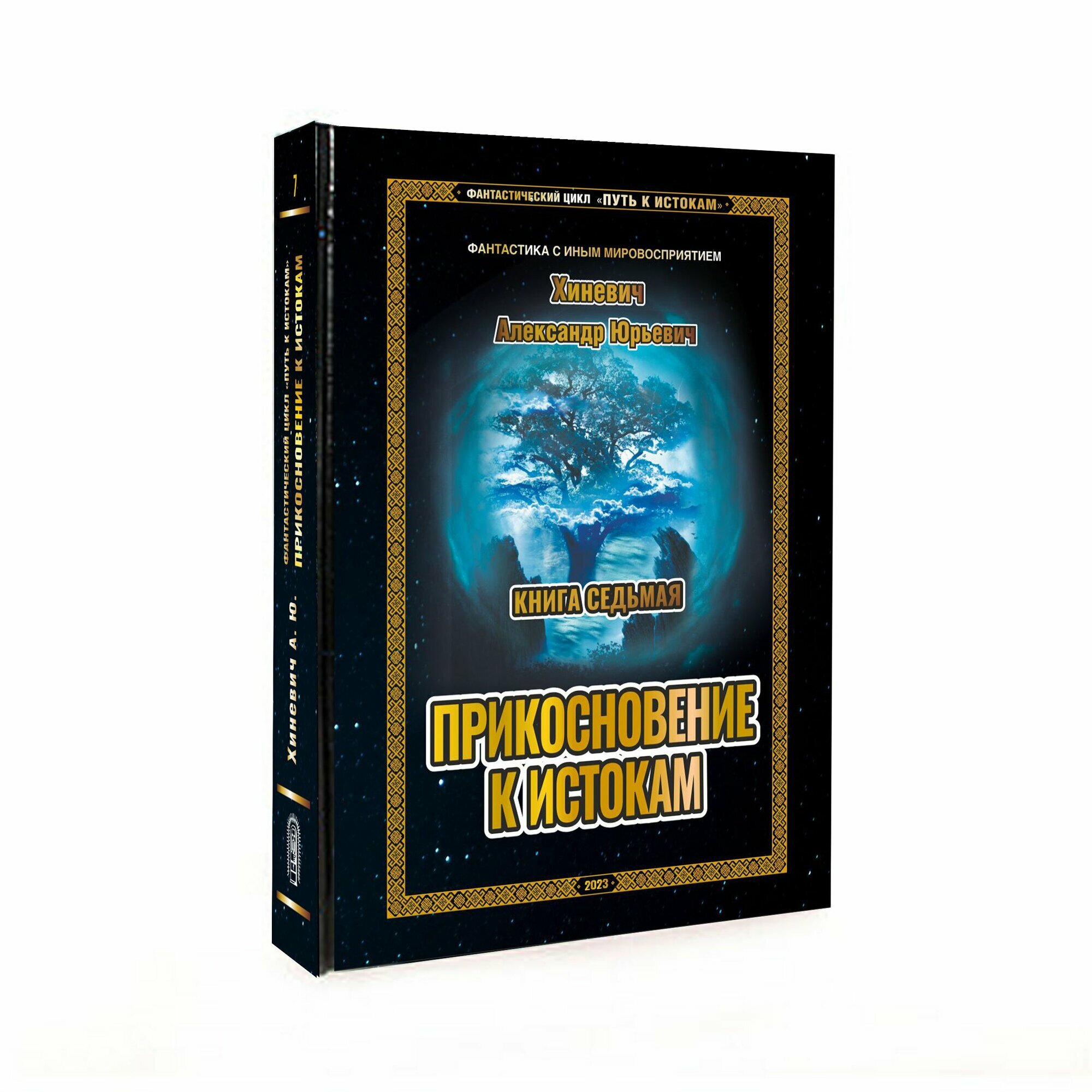 Путь к Истокам. Книга седьмая. Прикосновение к истокам. А. Ю. Хиневич.