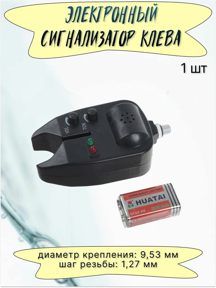 Сигнализатор поклевки электронный