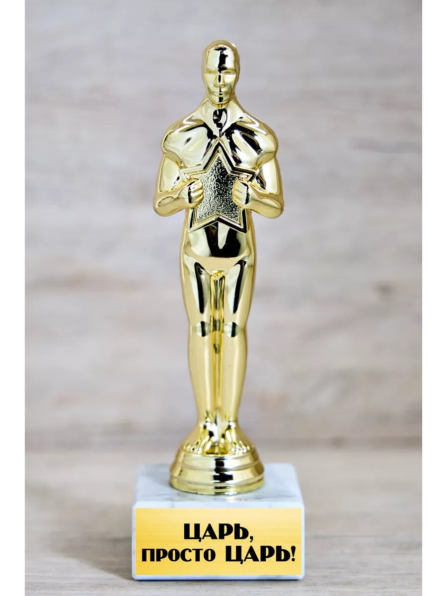 Статуэтка Оскар "Царь, просто царь!"