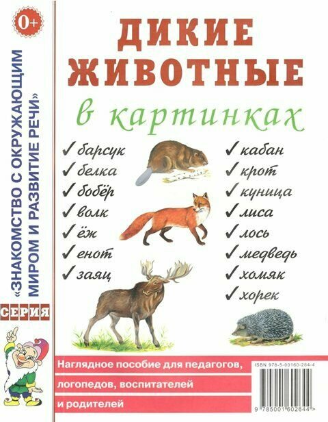 Набор обучающих карточек Гном и Д Знакомство с Окружающим Миром. Дикие животные в картинках. 2022 год