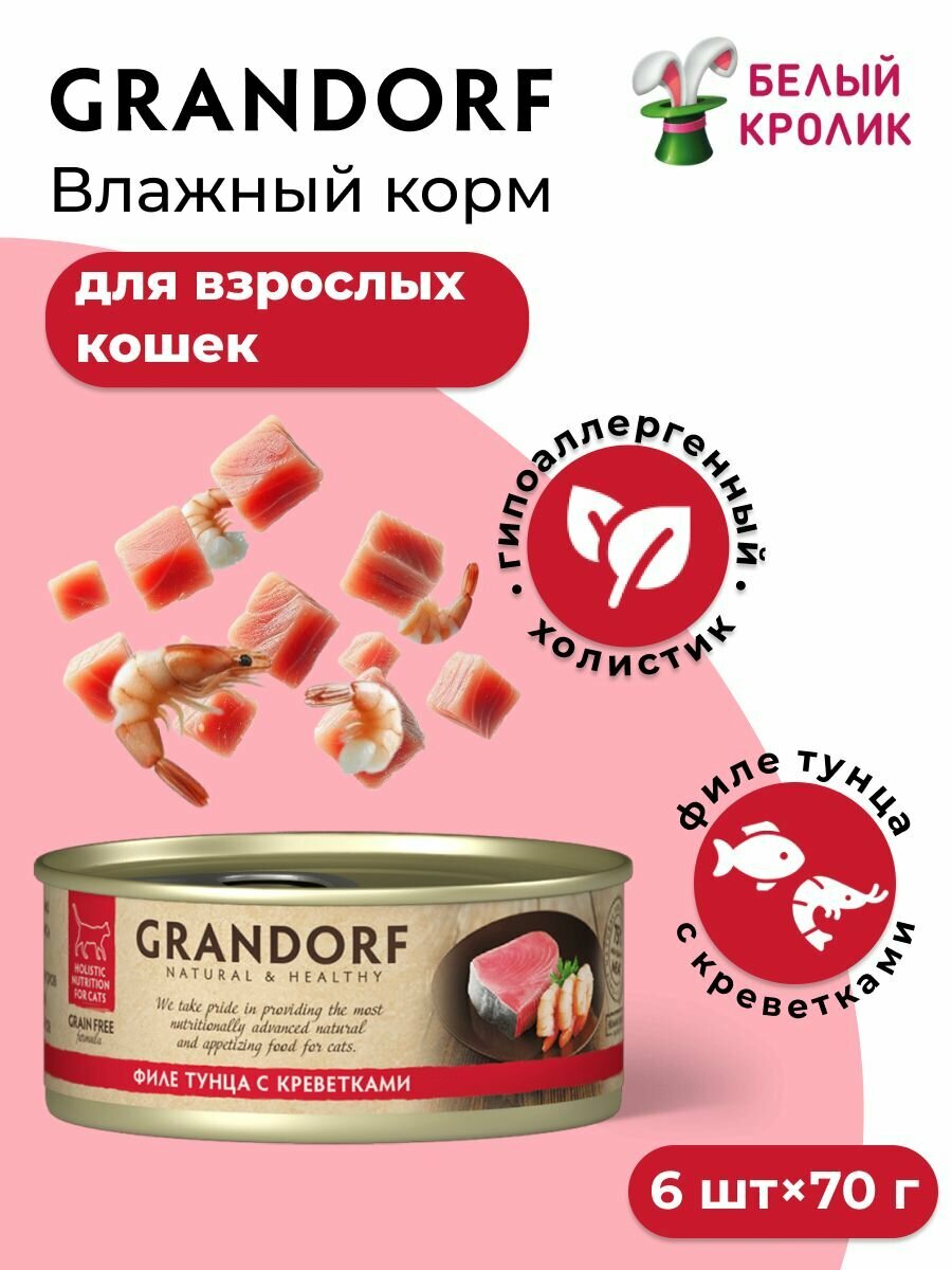 Влажный корм для кошек Grandorf филе тунца с креветками 70гр*6шт