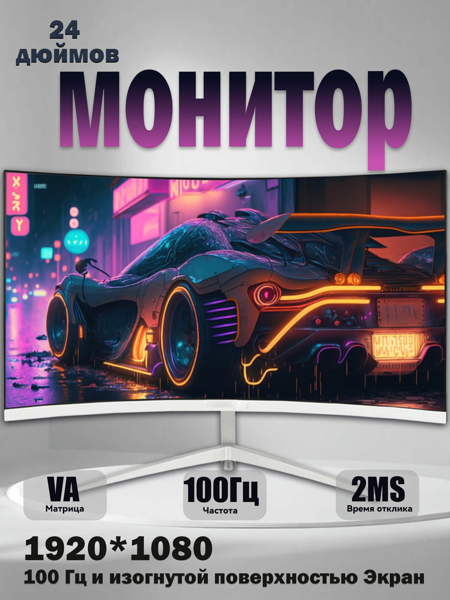 24-дюймовый игровой монитор с изогнутым экраном, Full HD,1K,100Гц, Белый