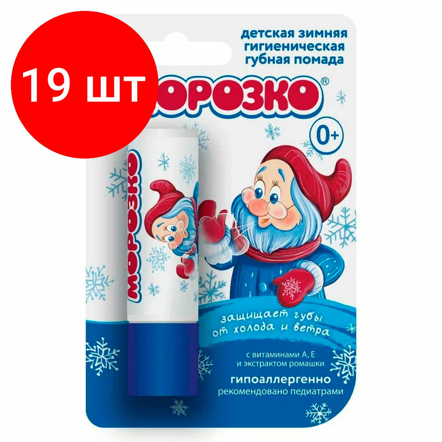 Комплект 19 шт, Помада детская гигиеническая гипоаллергенная с витаминами 2.8 г, морозко, 1569