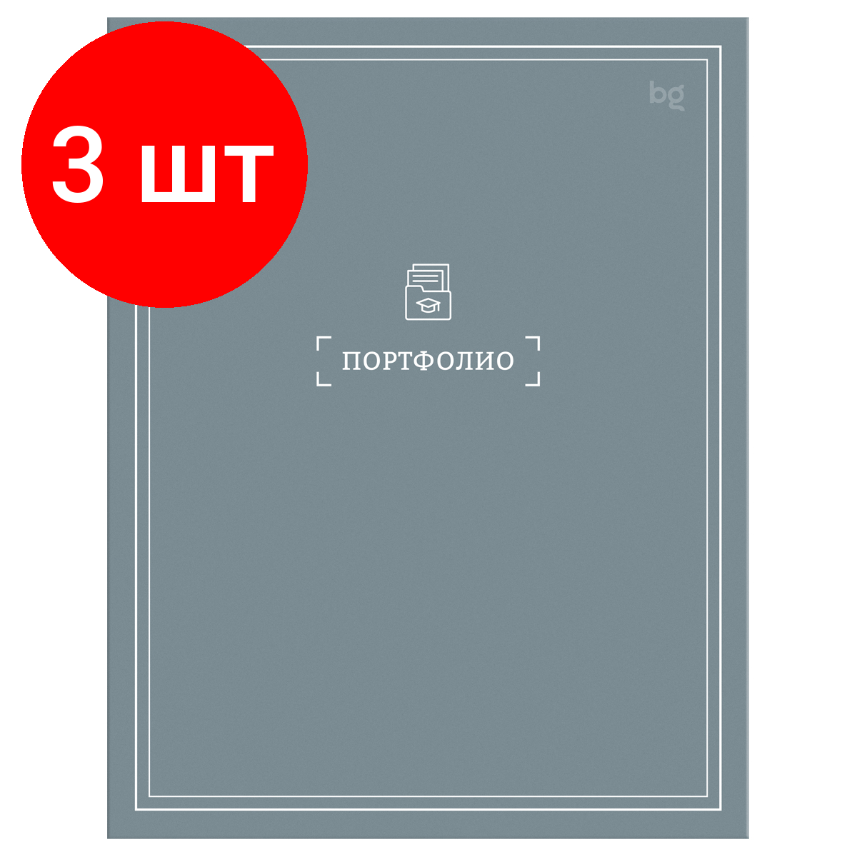 Комплект 3 шт, Папка-портфолио 7БЦ А4 BG "Мое портфолио", на 4 кольцах, универсальное, без файлов
