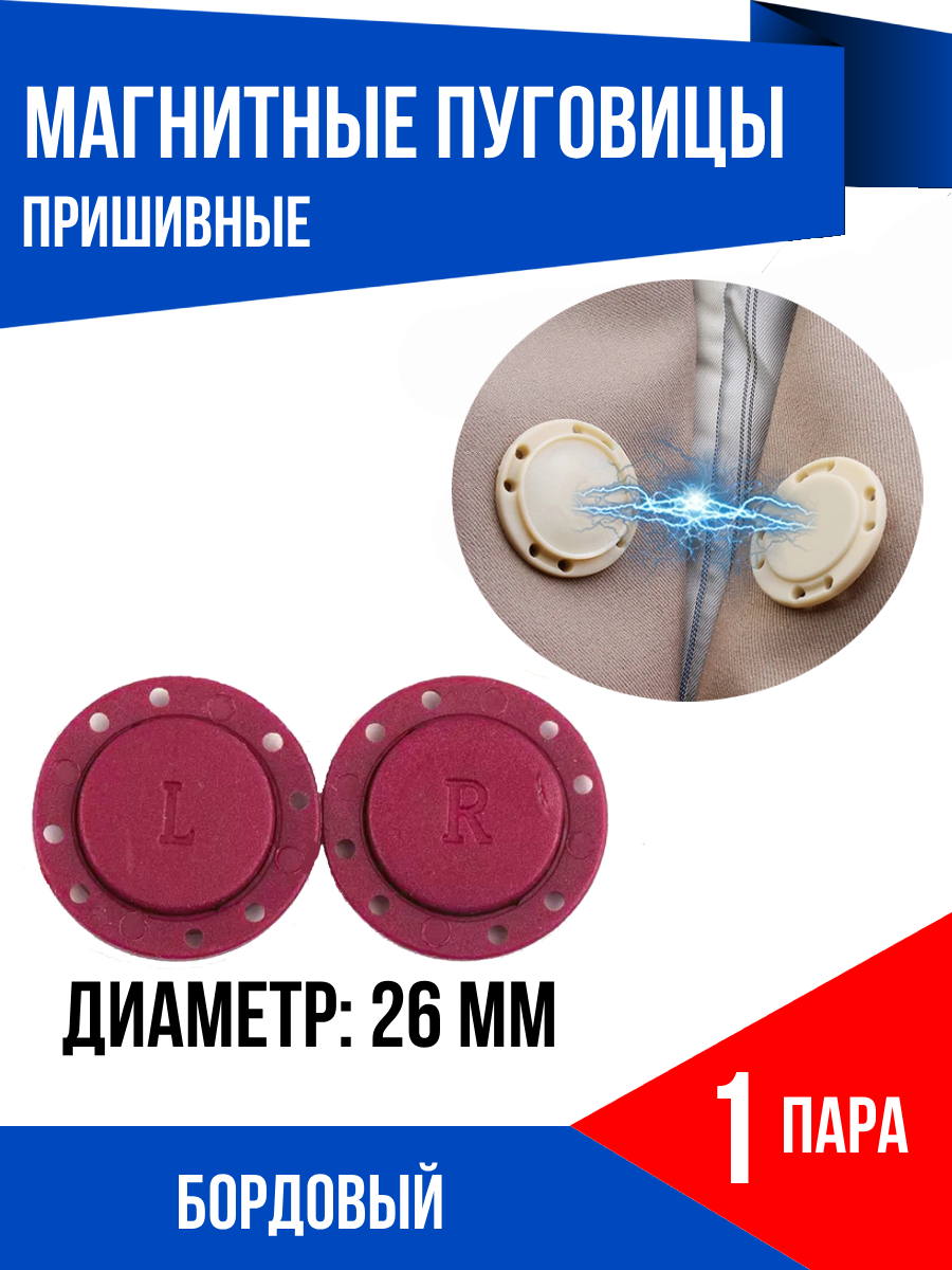 Магнитные кнопки для верхней одежды, 26 мм, бордовые, 1 шт