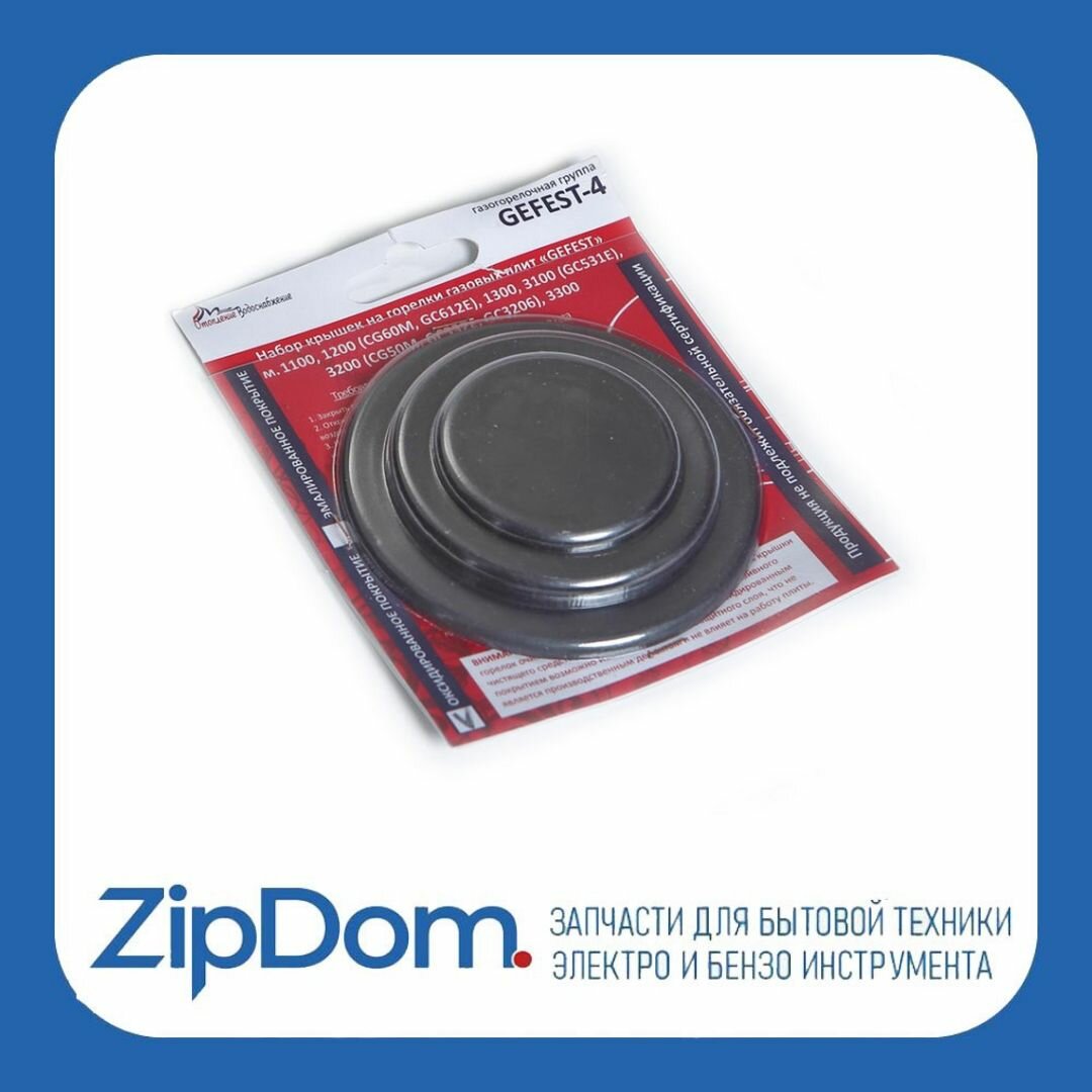 Крышки на горелки газовой плиты (комплект 4шт) GEFEST 1100, 1200, 1300, 3100, 3200, 3300 (оксидированные)
