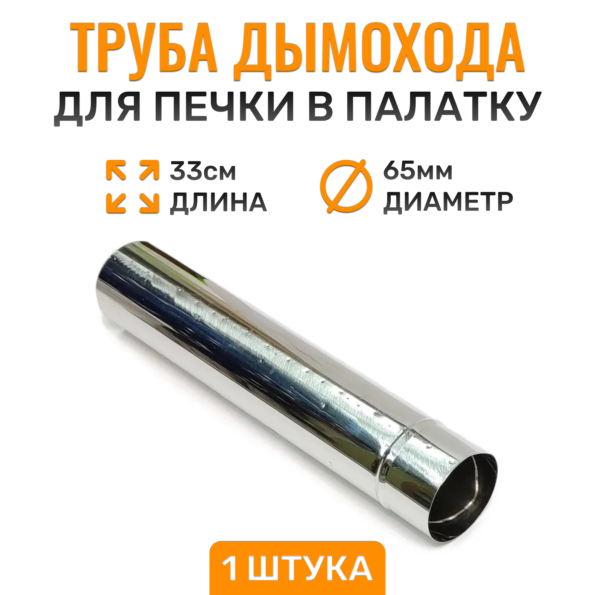 Труба дымохода для пошехонки малой Д65\33см