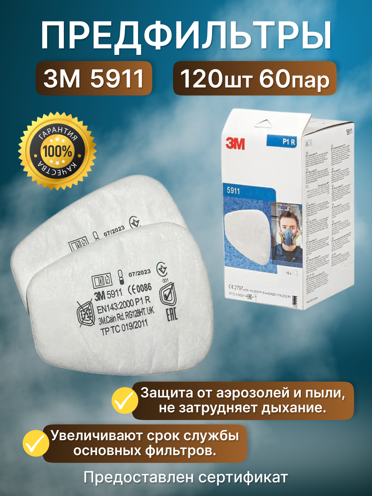 Предфильтр 3М; 60 пар (120шт); Предварительные фильтры; Противоаэрозольные фильтры 5911; класс защиты Р1.