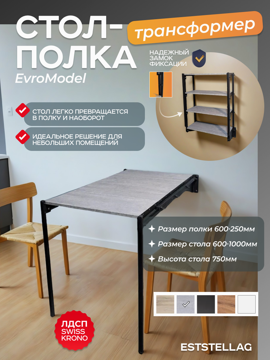 Стол-полка Eststellag EuroModel 4, трансформер, металлический каркас