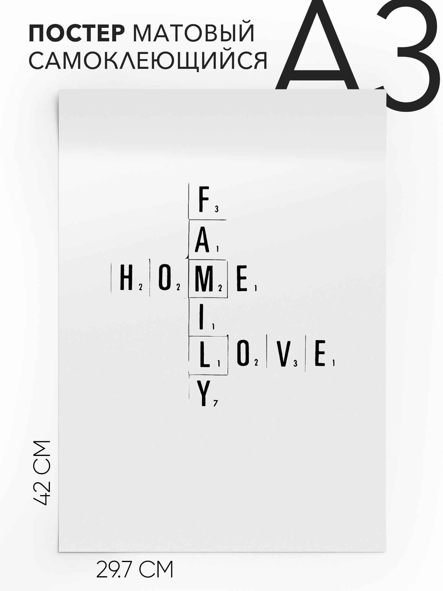 Постер плакат на стену, Подарок - Family Home Love, Самоклеящийся, 30х40, А3