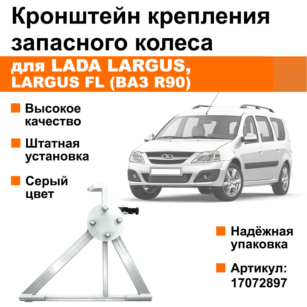 Кронштейн крепления запасного колеса / калитка Лада Ларгус / ВАЗ Р90 (серый)