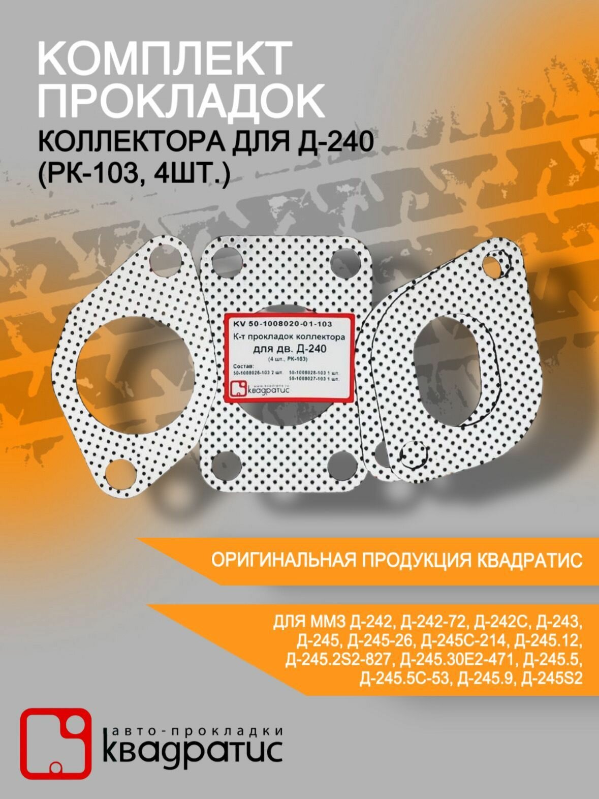 Комплект прокладок коллектора для Д-240 (РК-103, 4 шт.)
