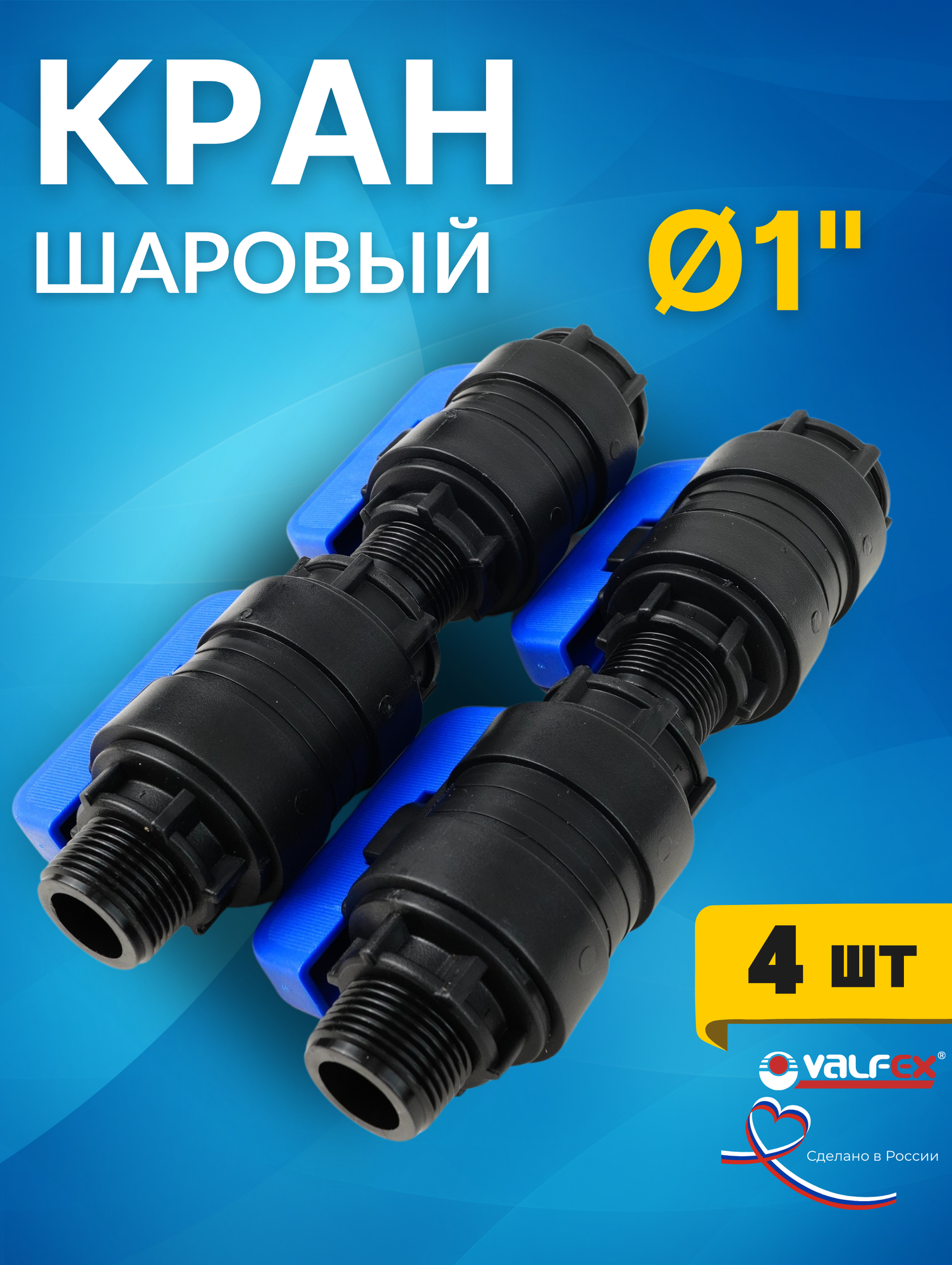 Кран шаровой пнд 1х1 внутренняя-наружная резьба (Valfex) 4шт.