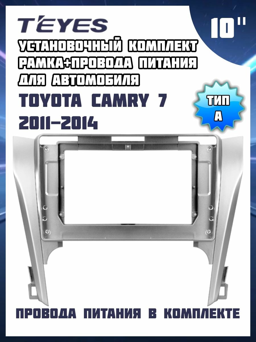 Установочный комплект TEYES (рамка+провода питания) для магнитолы 10" для Toyota Camry 7 XV 50 55 2011-2014 (Тип A)