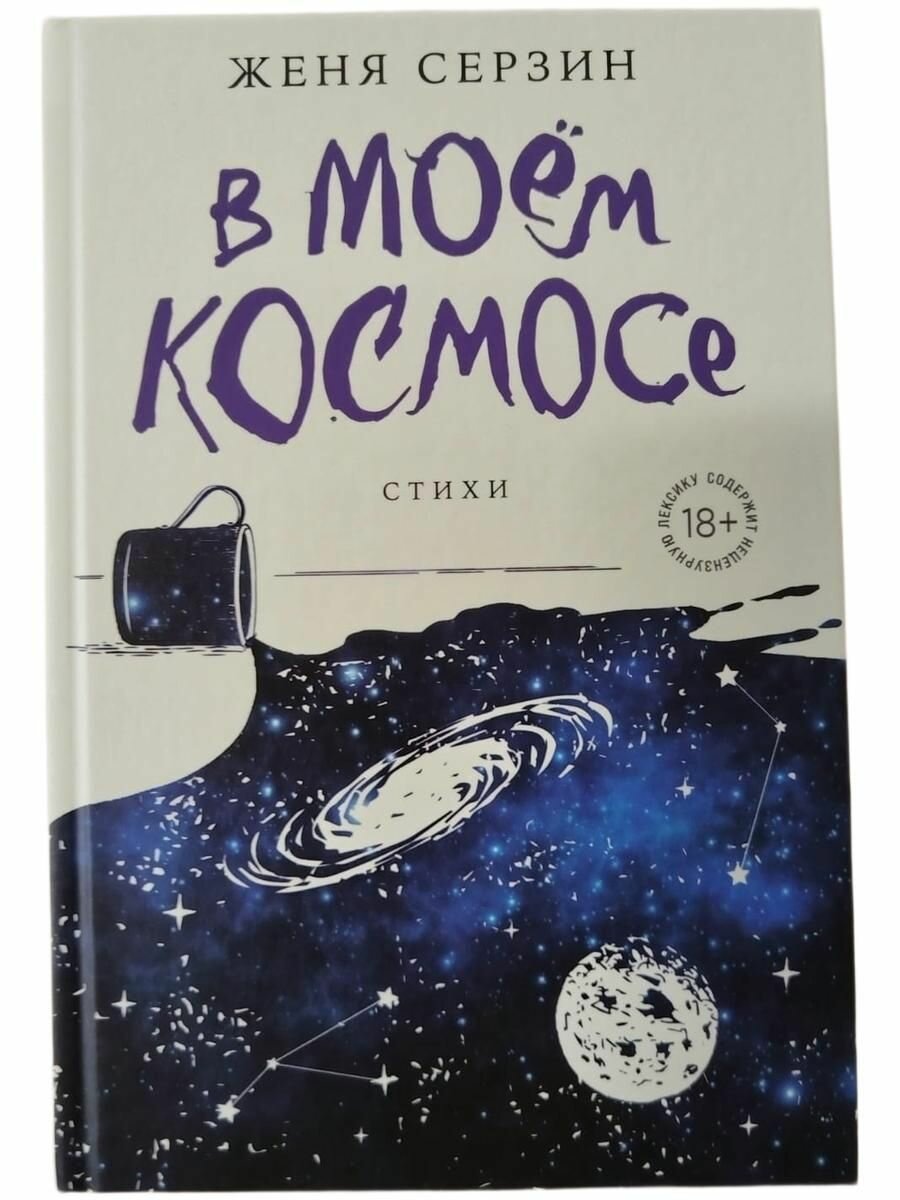 Книга "В моем космосе. Стихи" Евгений Серзин (Твердый переплет)