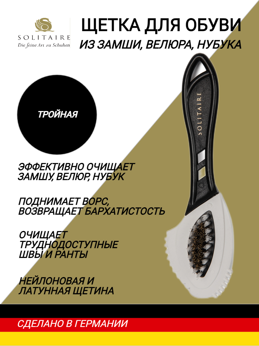 Щетка для обуви, щетка для замши, велюра, нубука SOLITAIRE Nylon/Messing с нейлоновой и латунной щетиной