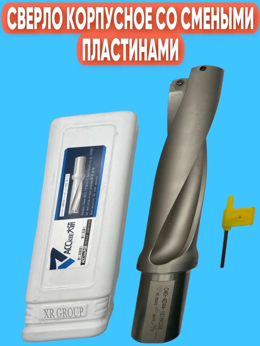 Сверло со сменными пластинами C40-4D44-181WC08