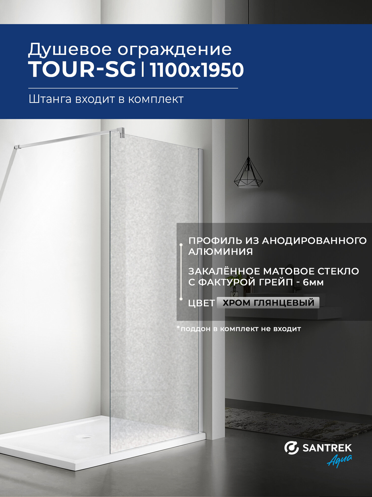 Душевое ограждение перегородка SANTREK Тour - SG-1100-G-Chrome 1100*1950, стекло Грейп 6мм, профиль Хром