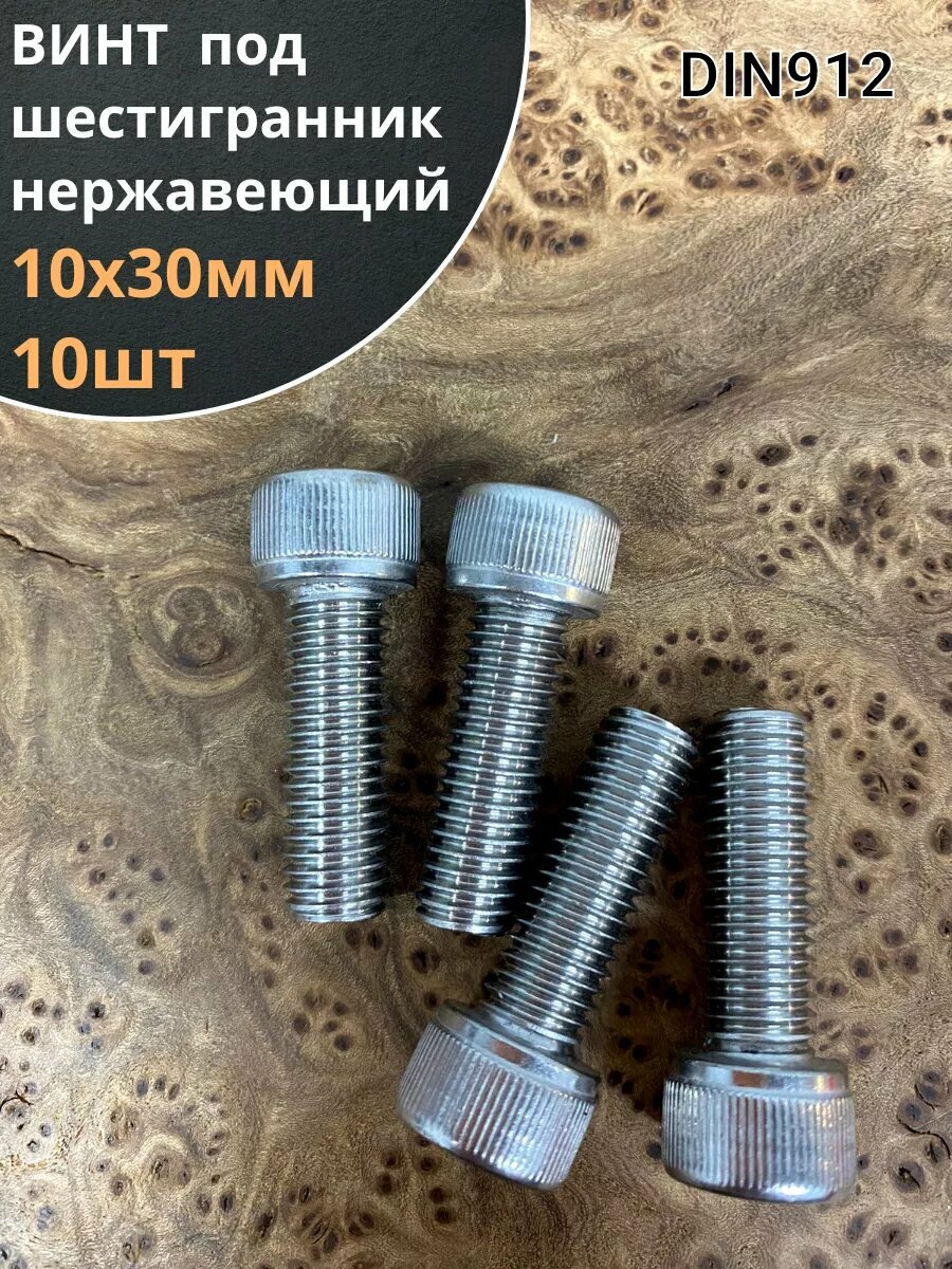Болт винт нержавеющий шестигранник М10х30, DIN912, 10 шт