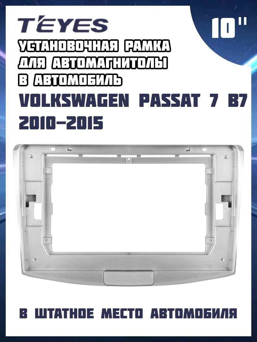 Установочная рамка TEYES для магнитолы 10" для Volkswagen Passat 7 B7 2010-2015
